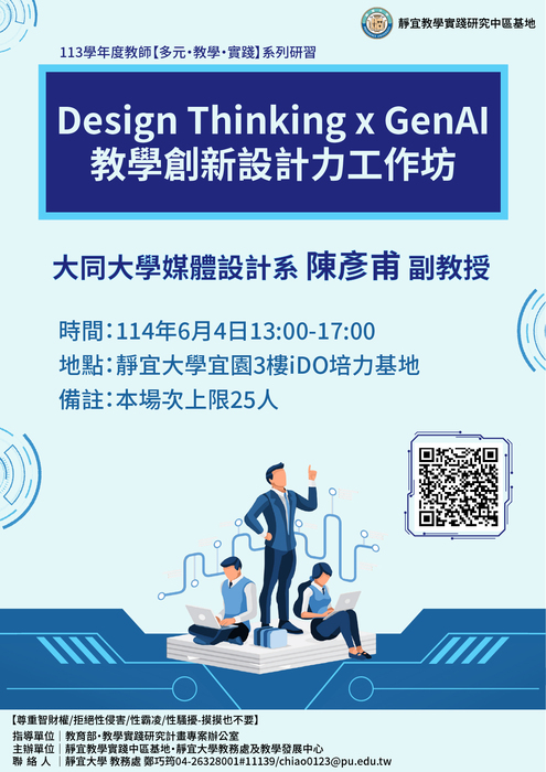 【靜宜大學】「Design Thinking x GenAI ：教學創新設計力工作坊」